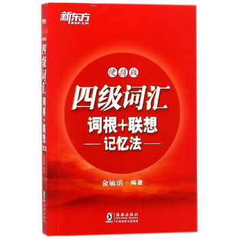 四级词汇词根+联想记忆法(便携版)