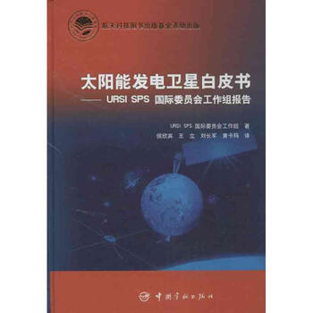 太阳能发电卫星白皮书