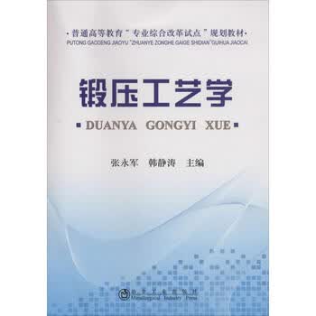 锻压工艺学