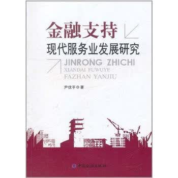 金融支持现代服务业发展研究