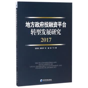 地方政府投融资平台转型发展研究(2017)