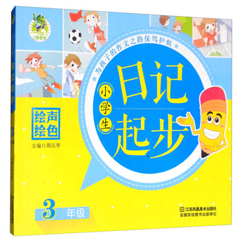 小学生日记起步（三年级）