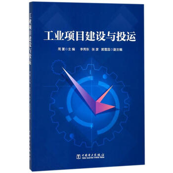 工业项目建设与投运