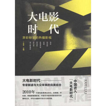 大电影时代：异彩纷呈的热播影视