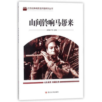 山间铃响马帮来 漫画书 卡通书 儿童书籍