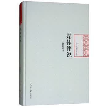 媒体评说/人民日报学术文库
