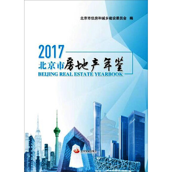 北京市房地产年鉴. 2017