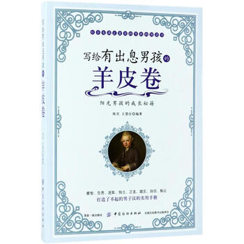写给有出息男孩的羊皮卷