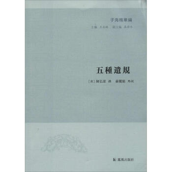 五种遗规 (清)陈弘谋 撰 国学经典四书五经 哲学经典书籍 中国哲学 新华书店官网正版图书籍