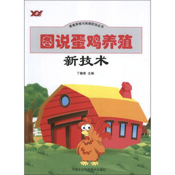 图说蛋鸡养殖新技术