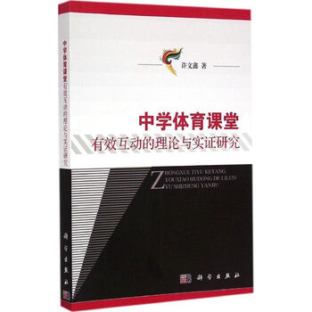 中学体育课堂有效互动的理论与实证研究