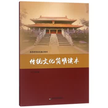 传统文化简明读本(高等教育规划通识教材)