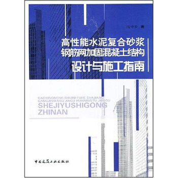 高性能水泥复合砂浆钢筋网加固混凝土结构设计施工指南