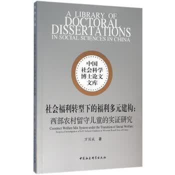 社会福利转型下的福利多元建构