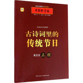 古诗词里的传统节日正楷