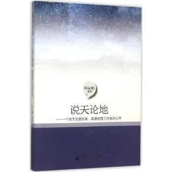 说天论地