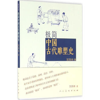 极简中国古代雕塑史