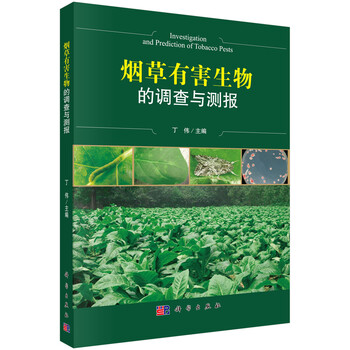 烟草有害生物的调查与测报