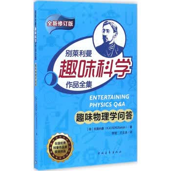 趣味物理学问答(全新修订版)