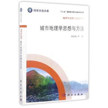 城市地理学思想与方法