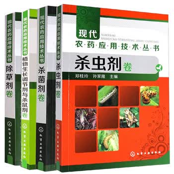 现代农药应用技术丛书 除草剂卷+杀虫剂卷+杀剂卷+植物生长调节剂与杀鼠剂卷 共4册