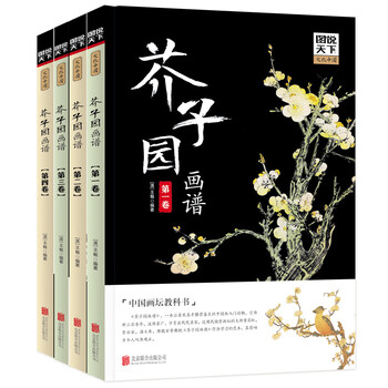 芥子园画谱 套装全四卷艺术绘画 芥子园画谱 芥子园画谱 中国画 介子园画谱 芥子园画传