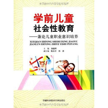 学前儿童社会性教育 论儿童职业意识培养