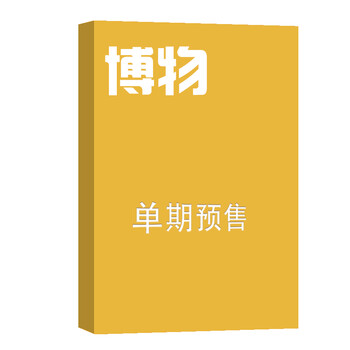 博物 杂志订阅 2022年7月单期杂志铺