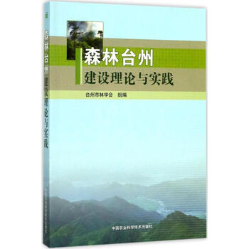 森林台州建设理论与实践