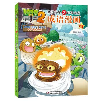 植物大战僵尸2武器秘密之妙语连珠成语漫画23·健步如飞 新版