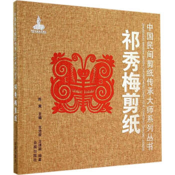 祁秀梅剪纸