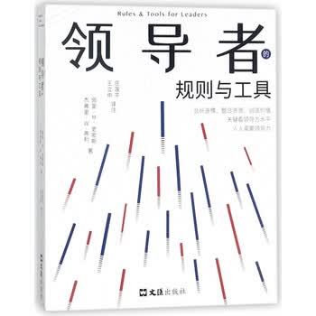 领导者的规则与工具