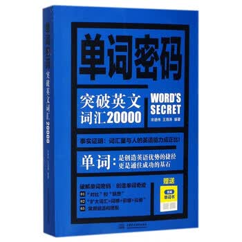 单词密码(突破英文词汇20000)