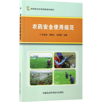 农药安全使用规范