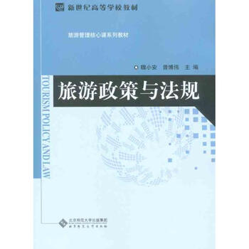 旅游政策与法规