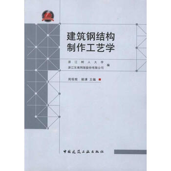 建筑钢结构制作工艺学