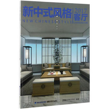 2017客厅新中式风格