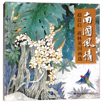 南国风情/赵良启蒋林英国画选