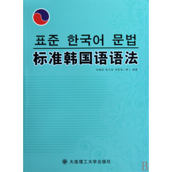 标准韩国语语法