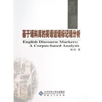 基于语料库的英语话语标记语分析