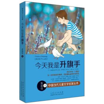 黄蓓佳少儿文集：今天我是升旗手