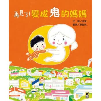 再见了!变成鬼的妈妈 港台原版 信实 小熊 亲子绘本