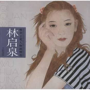 林启泉唯美工笔人物画精选