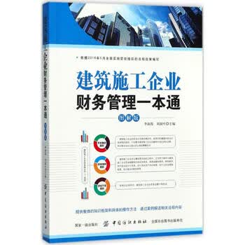 建筑施工企业财务管理一本通(图解版)