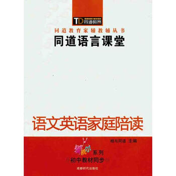 同道语言课堂·语文英语家庭陪读