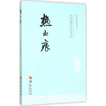 热血痕