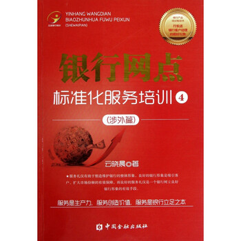 银行网点标准化服务培训(4涉外篇)【中国金融出版社直属书店】
