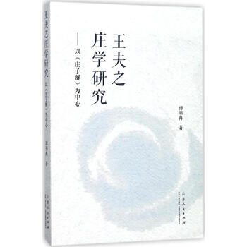王夫之庄学研究 谭明冉 著 国学经典四书五经 哲学经典书籍 中国哲学 山东人民出版社 新华书店官网正版图书籍