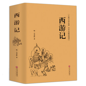 版 西游记原著 吴承恩无原版初中学生版高中生文言文白话文版四大名著中国古典小说