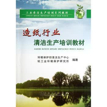 造纸行业清洁生产培训教材
